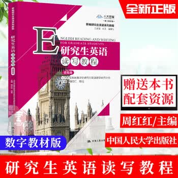 研究生英语读写教程提高级 周红红 人大芸窗 数字教材版 新编研究生英语系列教程 中国人民大学出版社