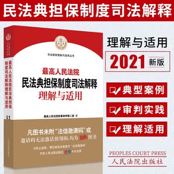 2021新版最高人民法院民法典担保制度司法解释理解与适用 担保法司法案例法律法规书籍人民法院出版社