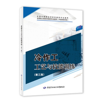 冷作工工艺与技能训练（第三版）