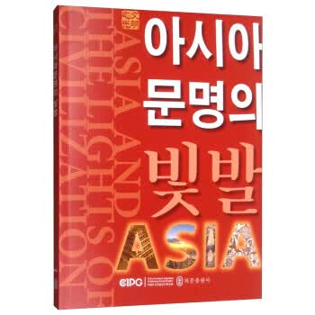 亚洲文明之光 中央电视台,安义运,崔玉实 9787119121178 外文出版社