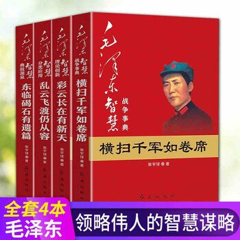 毛泽东智慧全集套装4册战争事典横扫千军如卷席+典故源泉东临碣石有遗篇+理论创新彩云长在有新天毛泽东传记中国历史军事历史战争书籍