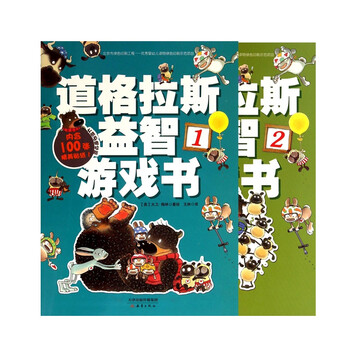 道格拉斯益智游戏书1.2 共2册