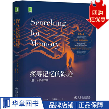 现货包邮 探寻记忆的踪迹: 大脑、心灵与往事8081041
