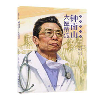 钟南山——大医精诚