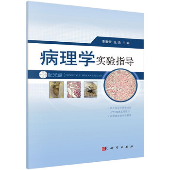 病理学实验指导