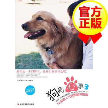 正版 狗狗心事3：30天人狗驯养指南