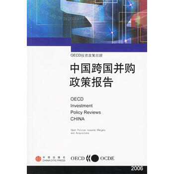 中国跨国并购政策报告【正版图书，放心下单】