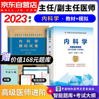 备考2022 协和内科学副主任医师考试用书 高级教程教材+考前冲刺模拟试卷 副高级医师考试用书 正副高职称 高级医师进阶用书2本套 可搭人卫版