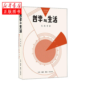 哲学与生活 艾思奇 生活.读书.新知三联书店新华书店正版图书