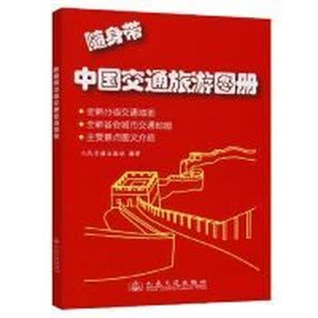 2022新版 随身带中国交通旅游图册 景点介绍城市地图人民交通出版 随身带中国交通旅游图册