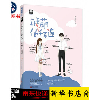 《每天萌他千万遍》