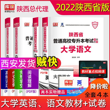 正版小红本库课天一 文科四本2022年陕西省专升本大学英语大学语文教材+考前模拟押题卷高等学校