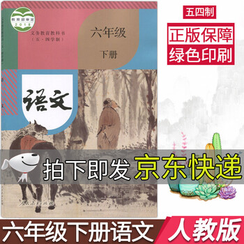 五四学制新版部编版六年级下册语文书课本五四制人教版初中语文6六年级教材教科书人民教育出版社上海用