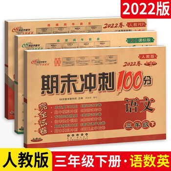 可选】期末冲刺100分三年级 下册 语数英3本（人教版） 期末总复习测试卷