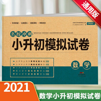小升初系统总复习小学语文数学英语模拟真题卷必刷题人教版 六年级下册练习题知识大全教辅资料专项训练题 小升初数学模拟试卷