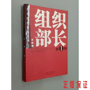保证正版  可开发票！！组织部长（部）