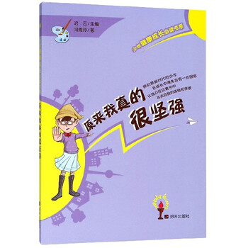 原来我真的很坚强/少年健康成长*读书系
