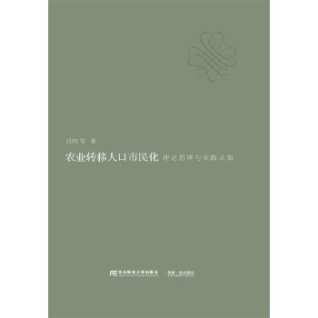 农业转移人口市民化:理论思辨与实践认知