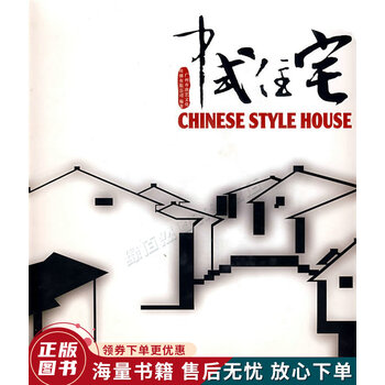 中式住宅