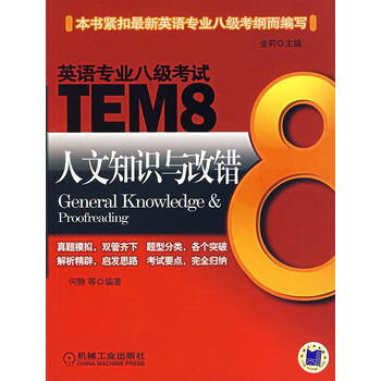 英语专业八级考试:人文知识与改错