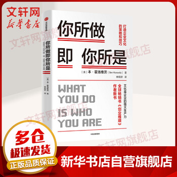 你所做即你所是 打造企业文化的策略和技巧