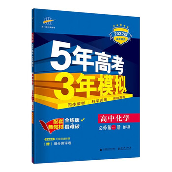 曲一线 高一上高中化学 必修第一册 鲁科版 2022版高中同步5年高考3年模拟配套新教材五三 