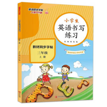 英语练字帖2021新版 三四五六年级同步字帖上册下册人教版上小学生专用英文手写体课本教材作业本单词抄 英语书写练习 三年级上册