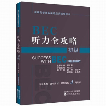 BEC听力全攻略  初级  新编剑桥商务英语应试辅导书 9787514197983 经济科学出版社