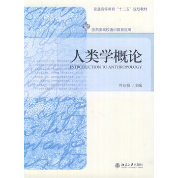 人类学概论 叶启晓 北京大学出版社
