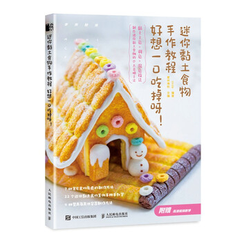迷你黏土食物手作教程 好想一口吃掉呀（绘客出品）