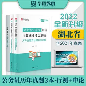 湖北省考历年真题试卷】华图湖北省考公务员考试用书2022年行政职业能力测验行测申论历年真题试卷全套籍
