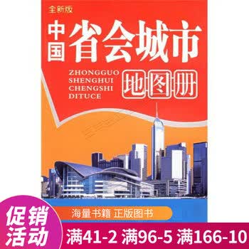 中国省会城市地图册