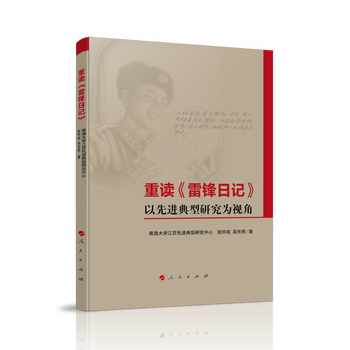 重读《雷锋日记》——以先进典型研究为视角