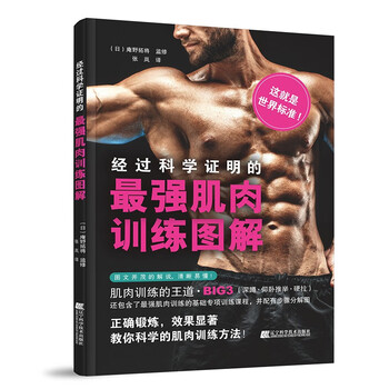 经过科学证明的の强肌肉训练图解9787559120557辽宁科学技术