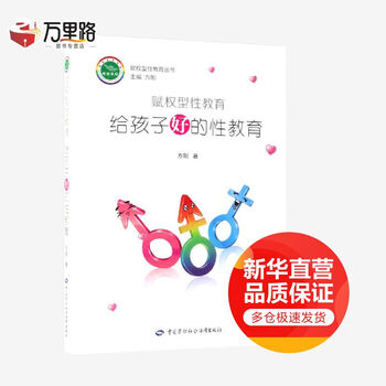 赋权型性教育:给孩子好的性教育