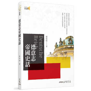 预售 郭恒钰 德意志帝史话(三版) 三民