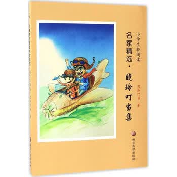 小学生轻阅读名家精选