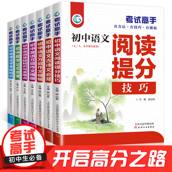 初中考试高手全套7册 初中语文阅读技巧+语文/英语作文模板+古诗文必背+数学公式定律+物理化学基 初中考试高手全套7册