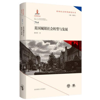 英国城镇社会转型与发展(英国社会转型研究丛书/钱乘旦主编)