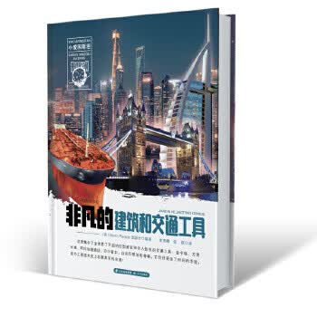 正版非凡的建筑和交通工具杂志期刊科普