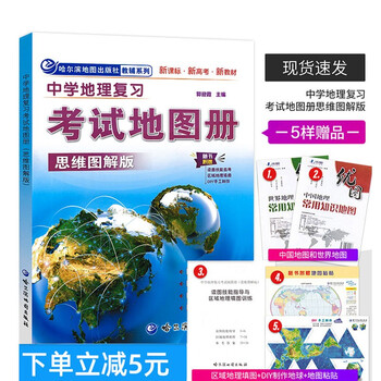 【5赠品】2021新中学地理复习考试地图册（思维图解版）新课标中学地理学习资料复习参考学生地理