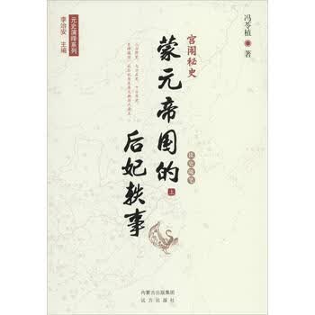 RT现*邮 宫闱秘史-蒙元帝国的后妃轶事-(全二册)冯苓植远方出版社9787555505891