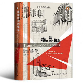 鼓楼新悦丛书：横跨欧洲的快车 [英] 欧文哈瑟利著 中国社会科学出版社