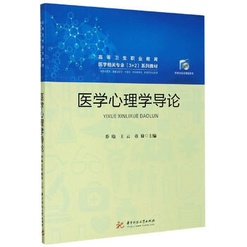 医学心理学导论(供临床医学康复治疗学中医学针灸推拿学护理等专业使用高等卫生职业教