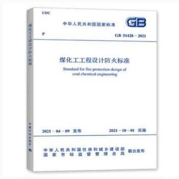 GB 51428-2021 煤化工工程设计防火标准