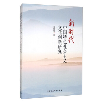 新时代中国特色社会主义文化创新研究