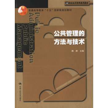 公共管理的方法与技术