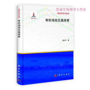 有机场效应晶体管 胡文平 科学出版社有限责任公司978703 胡文平