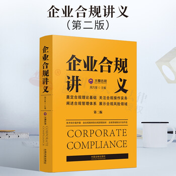 【现货速发】2022新书 企业合规讲义（第二版）