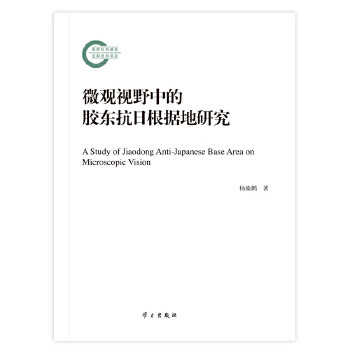 微观视野中的胶东抗日根据地研究 zb 湖北新华书店 学习出版社